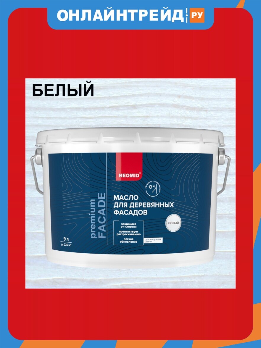 Масло для фасадов Neomid Facade (9 л) Белый
