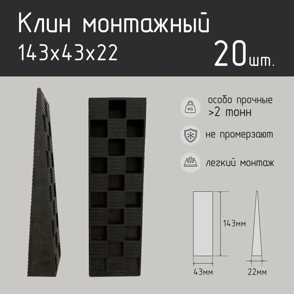 Клин, спейсер монтажный, 20 шт.