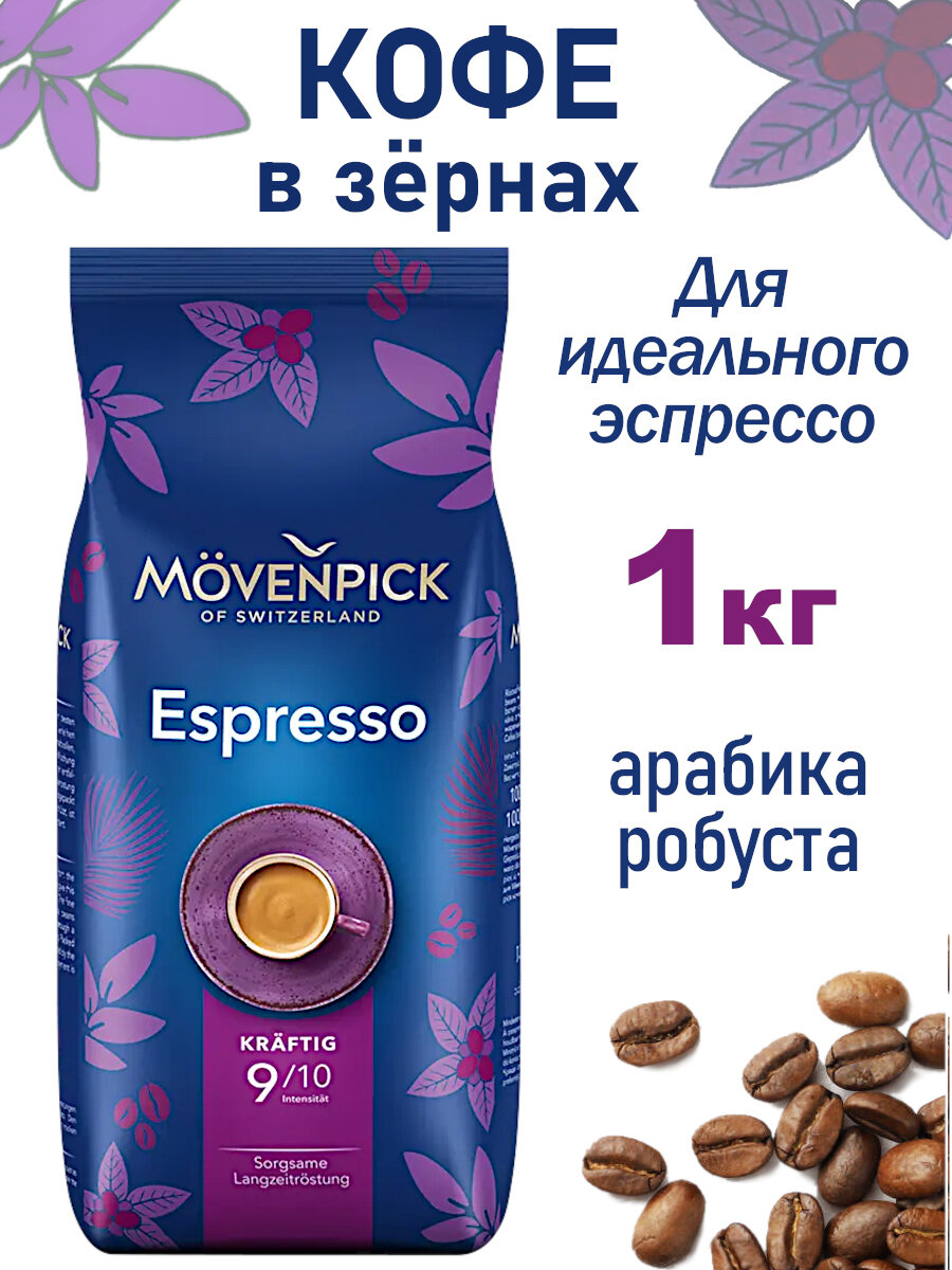 Кофе в зернах Movenpick Espresso 1 кг