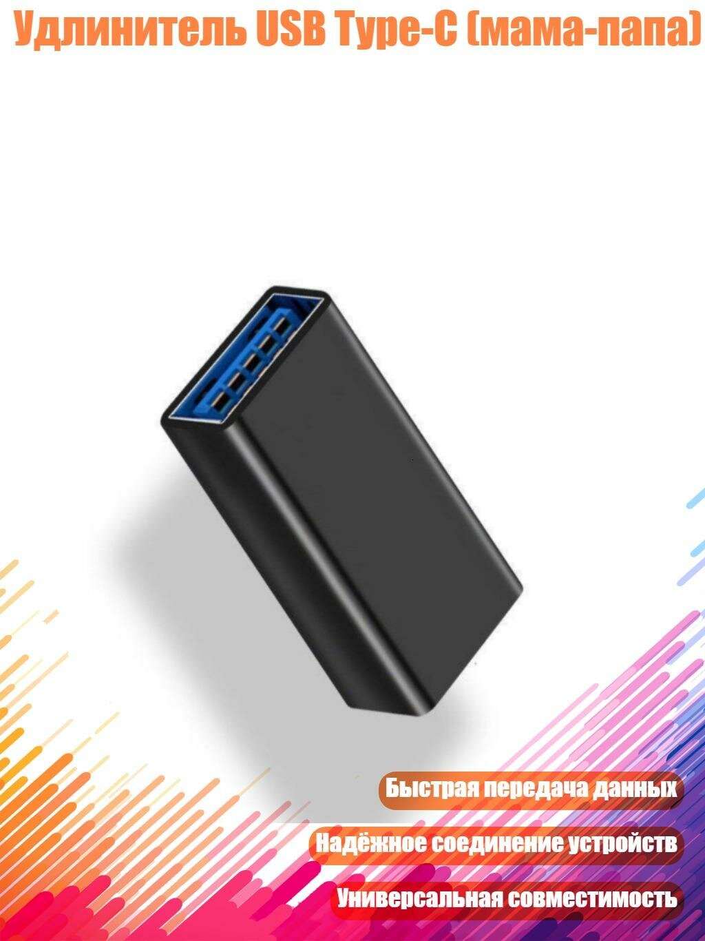 Удлинитель USB Type-C (мама-папа), USB C F к USB F