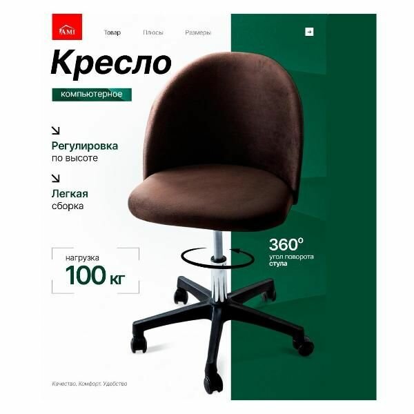 Кресло компьютерное Ami Токио вельвет коричневый