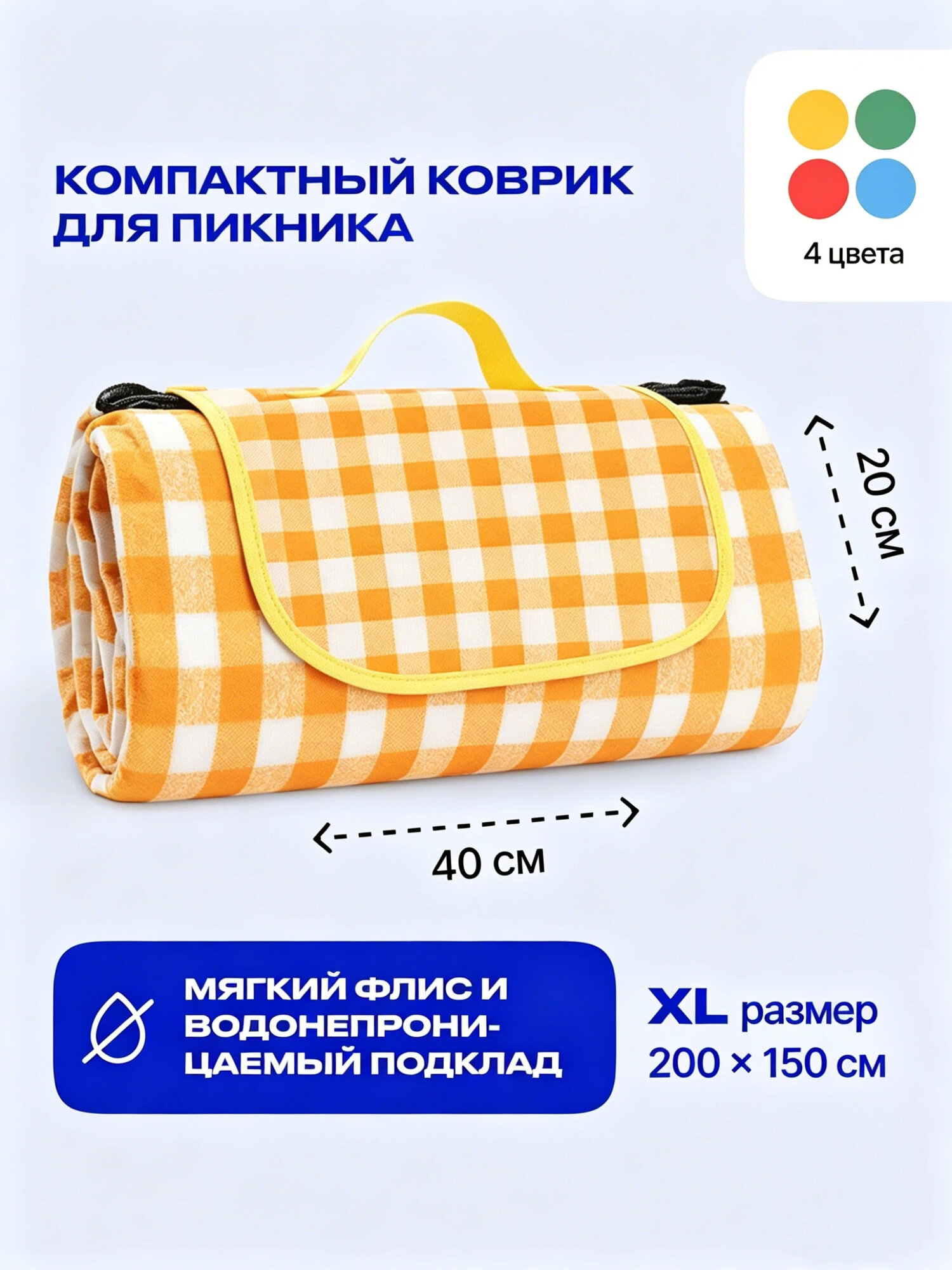 Коврик для пляжа и пикника складной непромокаемый 150х200 , желтый