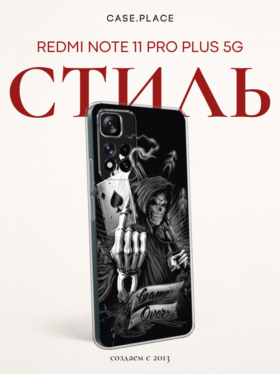 Чехол на Xiaomi Redmi Note 11 Pro Plus 5G / Сяоми Редми Нот 11 Про Плюс 5G с принтом Конец игры