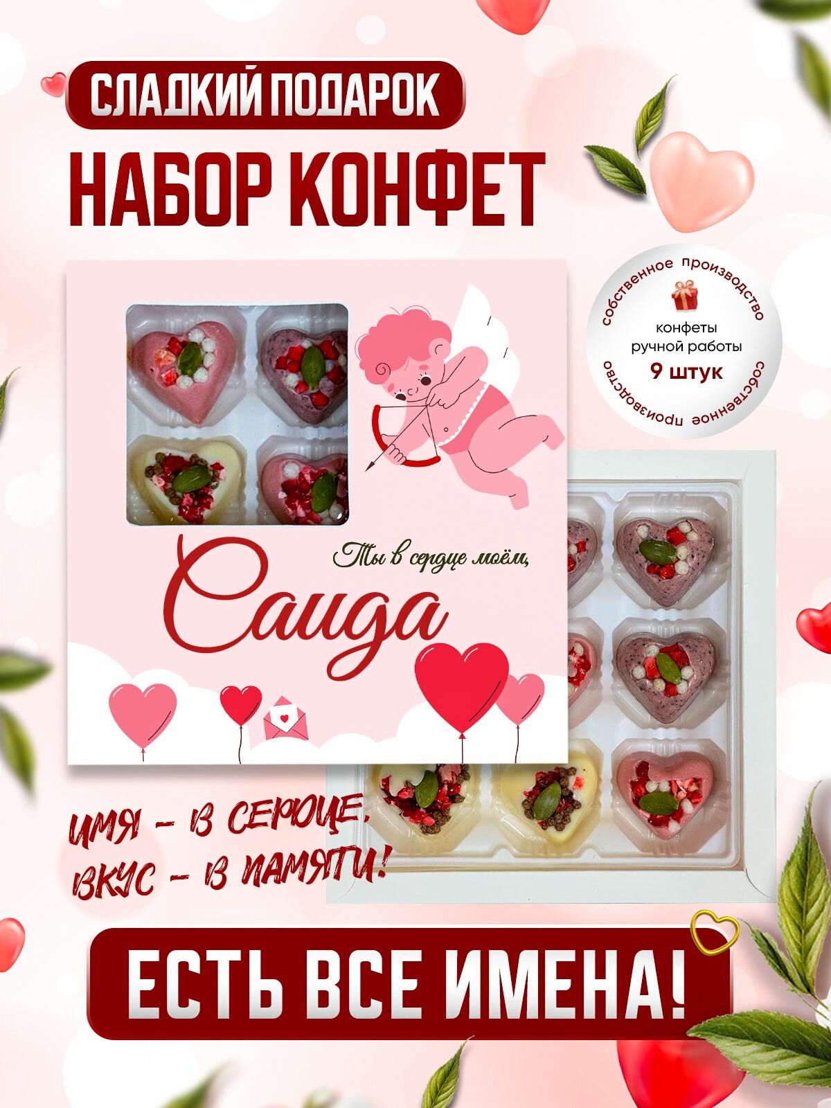 Именной подарочный набор конфет "С любовью в сердце", Саида
