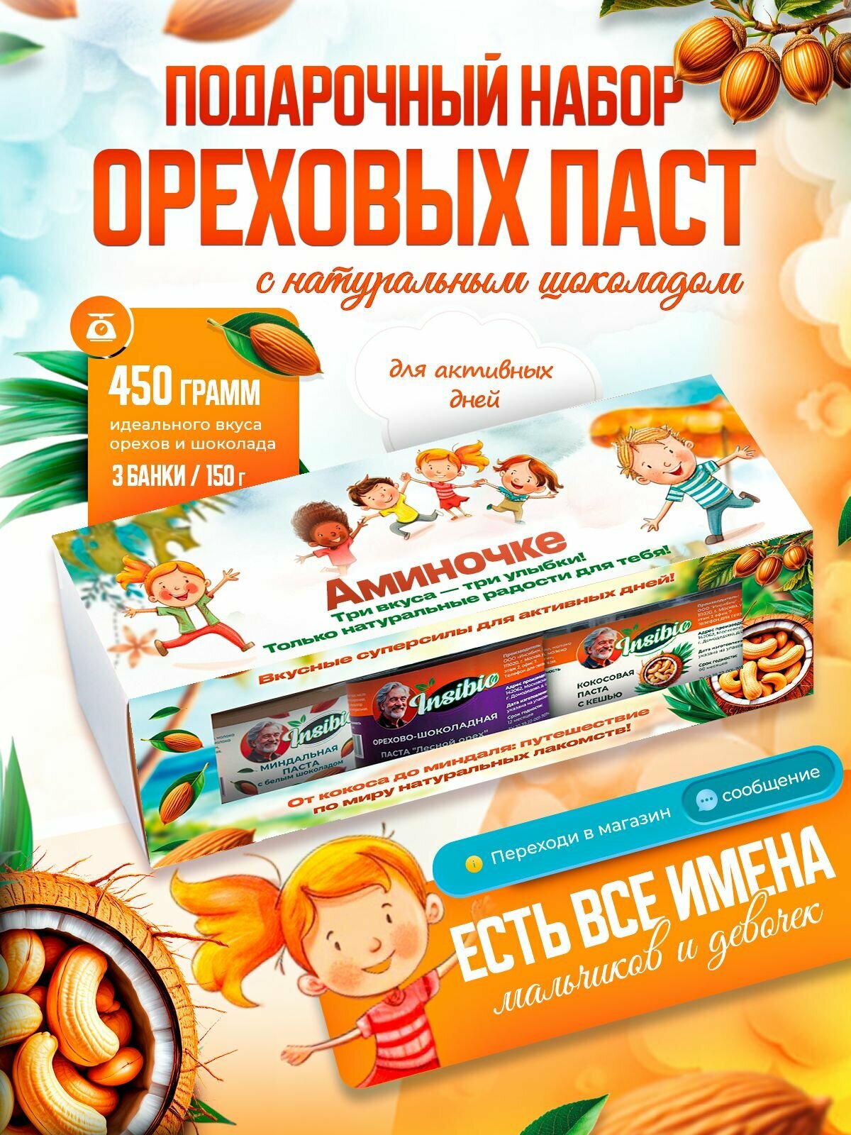 Именной набор шоколадно-ореховых паст "Три орешка для Аминочке"