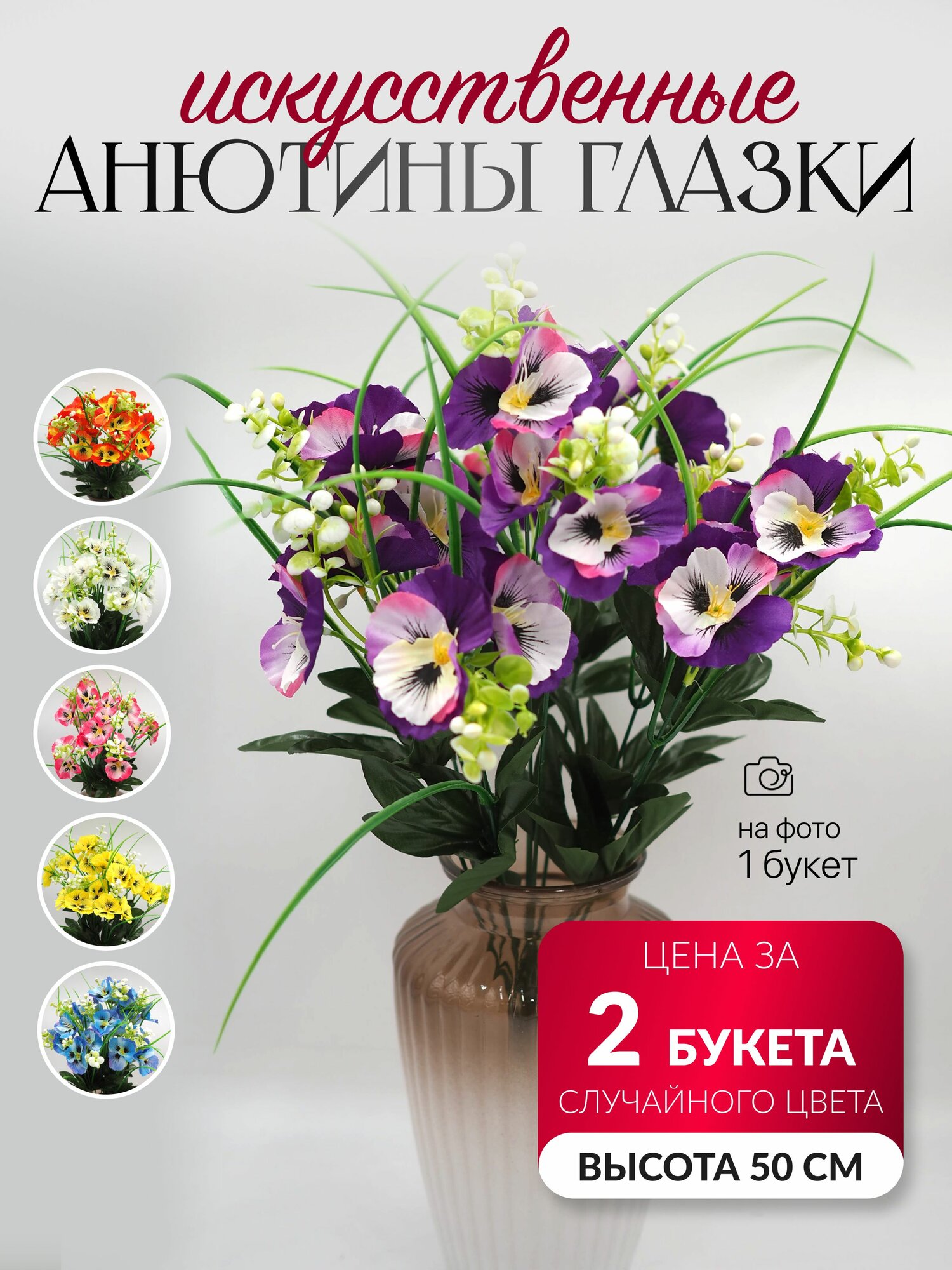 Анютины глазки CV131 (2 букета) 50 см / Искусственные цветы для декора, букет на кладбище, цвeт cлучайный