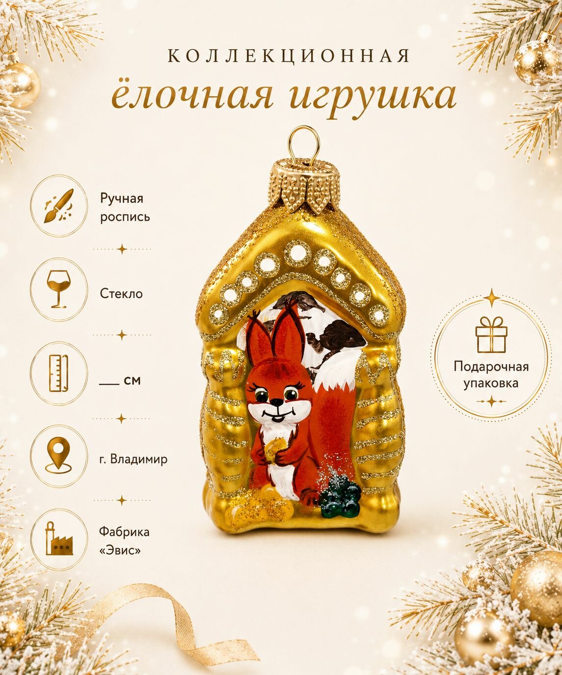 Елочная игрушка Белка в домике