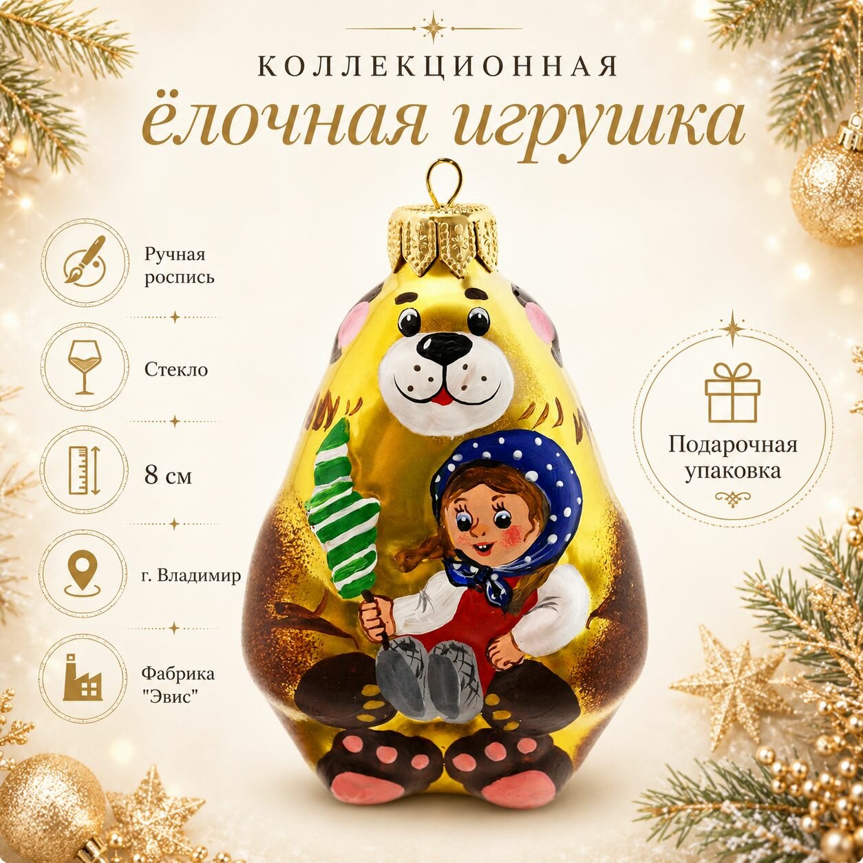 Елочная игрушка Маша и медведь