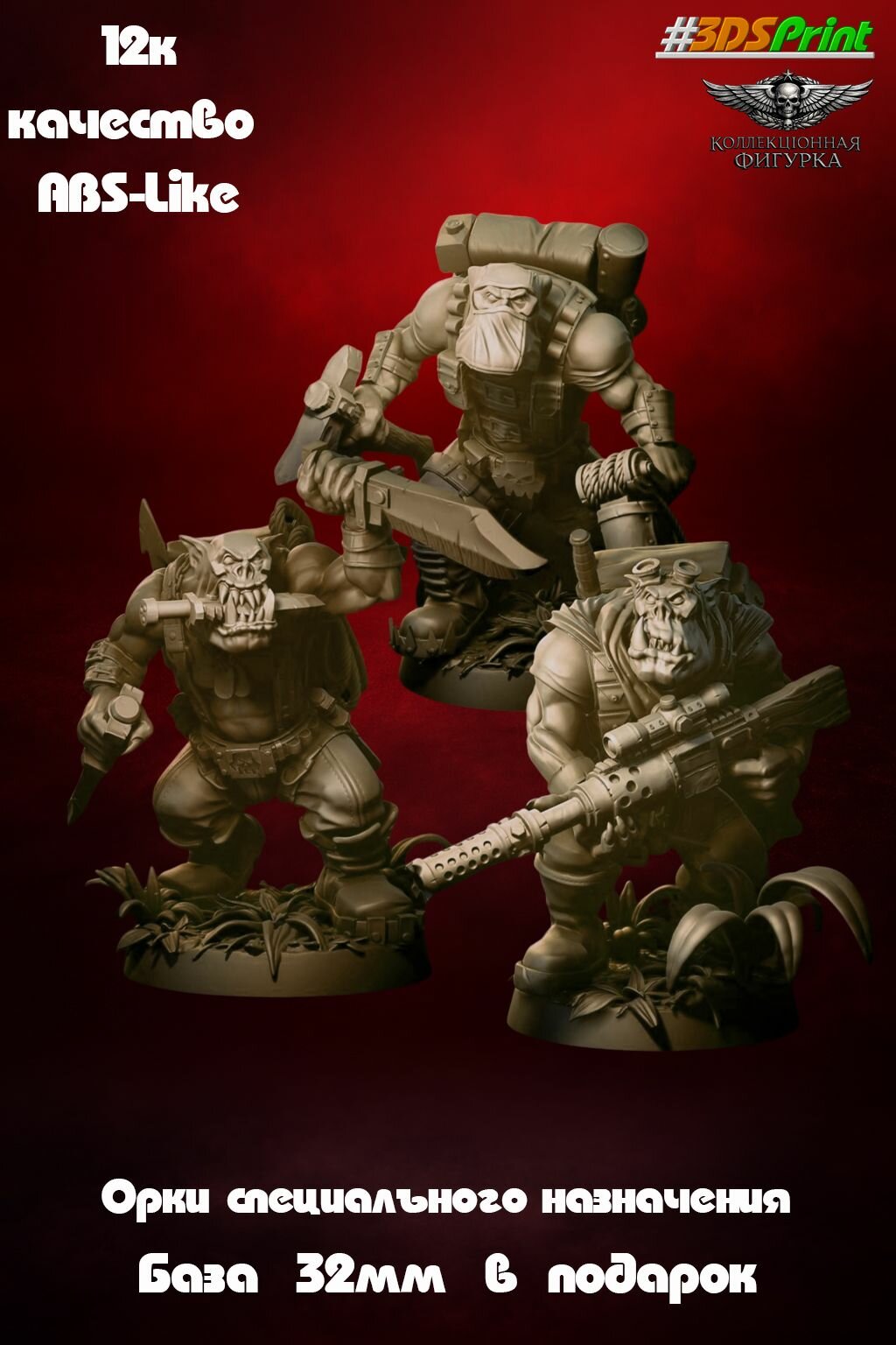 Миниатюра Warhammer 40000 Orcs. Орки специального назначения. (Вар. А). Модульный набор. 3 шт