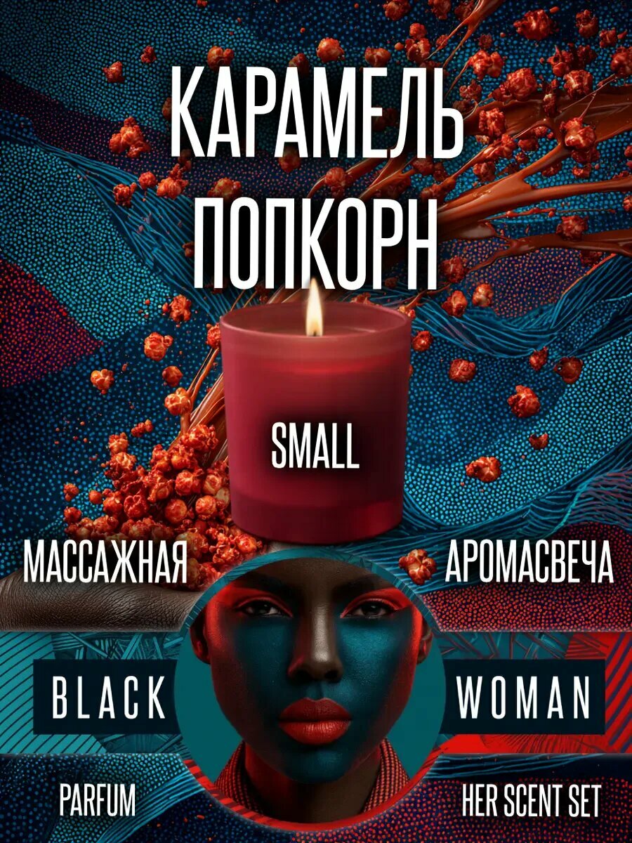 Свеча массажная для тела карамель попкорн