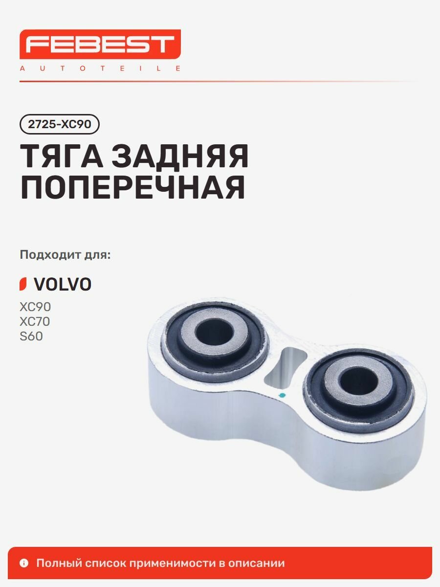 Тяга задняя Volvo Вольво S60, V70, S80 2725-XC90, Febest 2725XC90