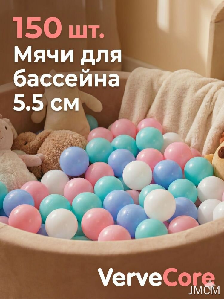Шарики для сухого бассейна VerveCore, 150 шт. разноцветные, 5.5 см, для детей, детский игровой набор
