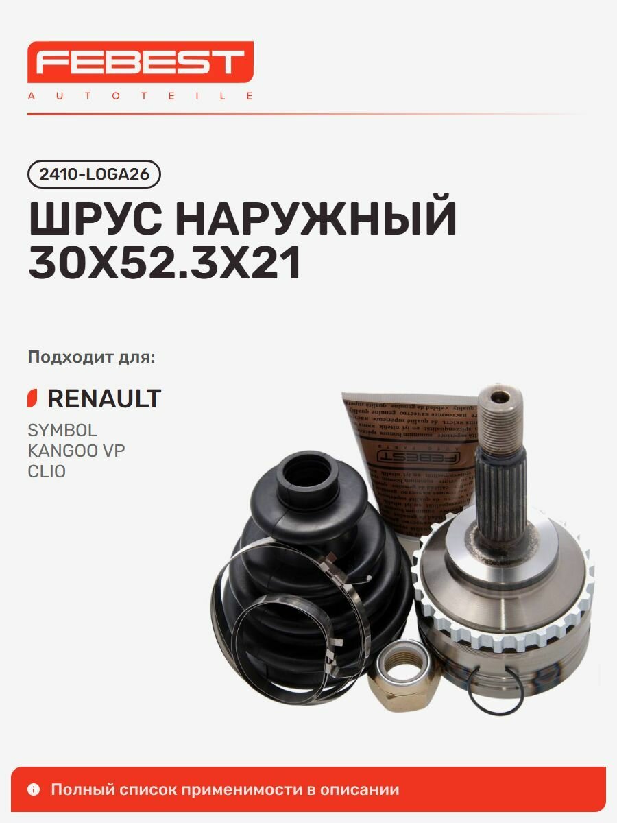 Шрус наружный Renault Рено Symbol Символ, CLIO II Клио, Sandero Сандеро, Logan Логан 2410-LOGA26