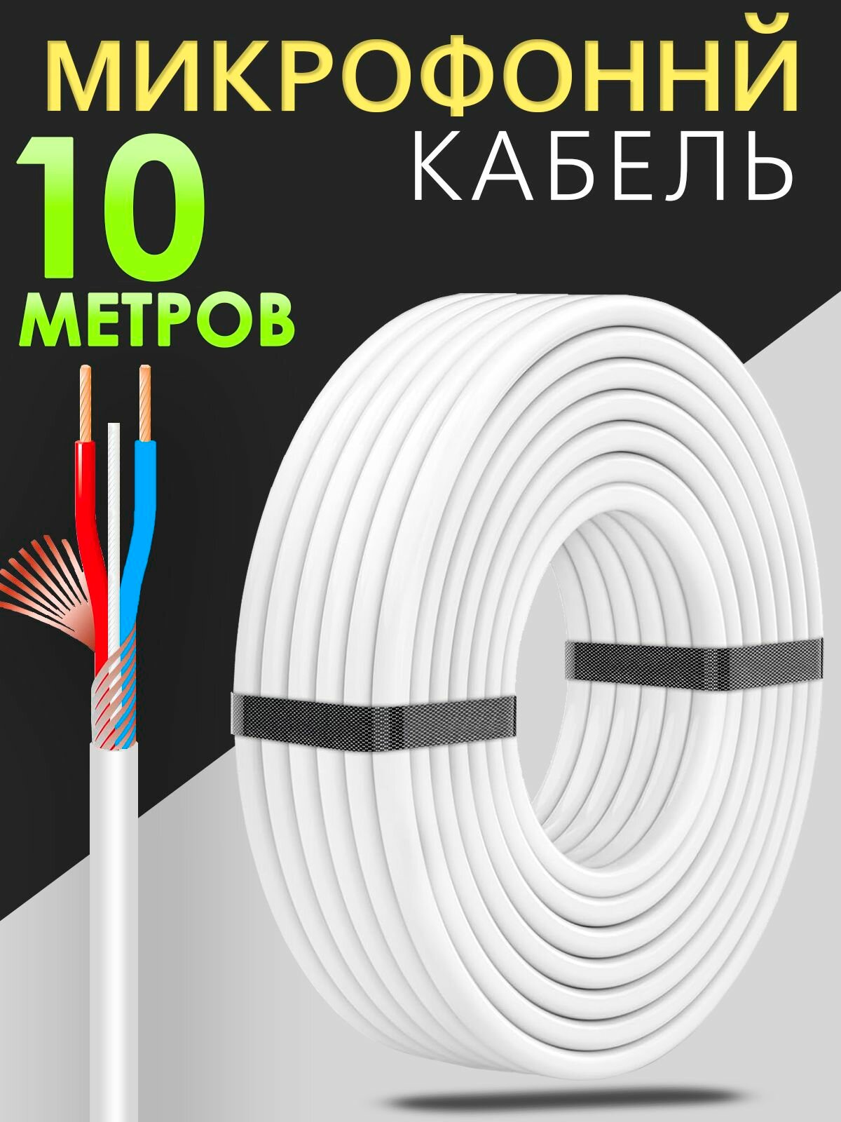 Микрофонный кабель белый, 10 метров