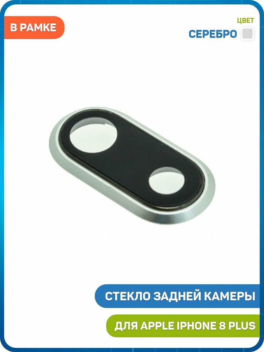 Стекло задней камеры для Apple iPhone 8 Plus (в рамке) серебро