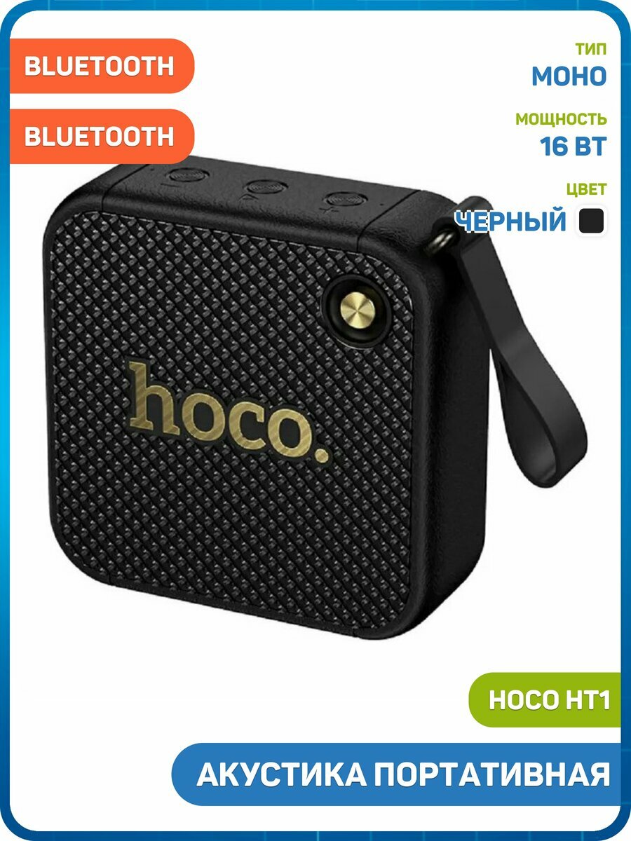Акустика портативная (колонка) Hoco HT1 (Bluetooth) черный