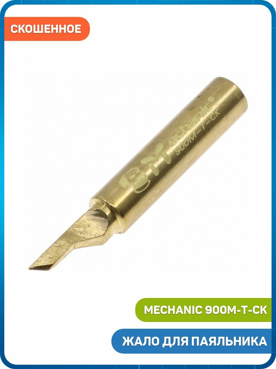 Жало для паяльника Mechanic 900M-T-CK (медь) (скошенное)