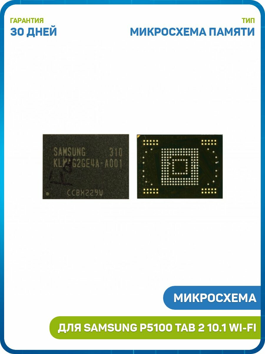 Микросхема памяти eMMC для Samsung P5100 Galaxy Tab 2 10.1 Wi-Fi / P5110 Galaxy Tab 2 10.1 3G (KLMAG4FEJA-A001)