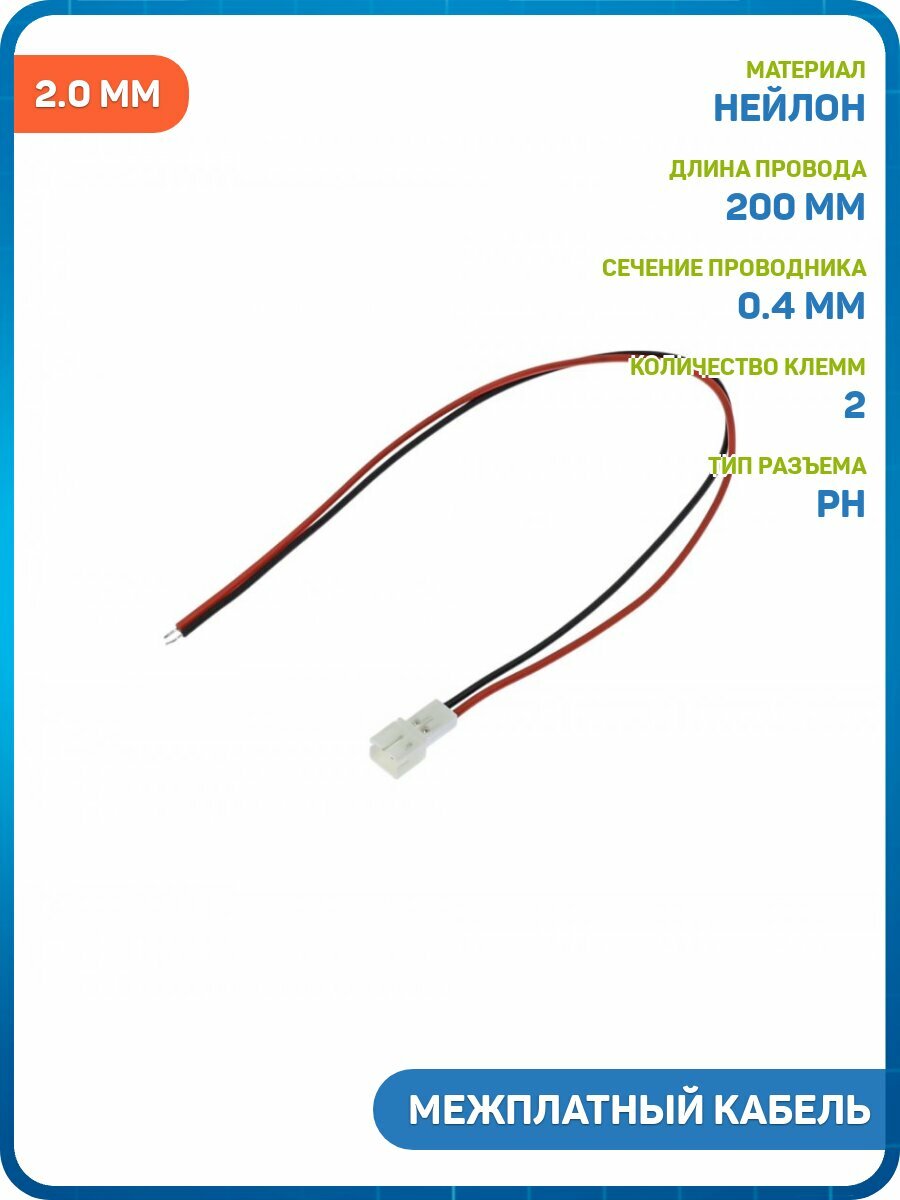 Межплатный кабель 1x02 2.0 мм 200 мм 26 AWG (вилка) (PH2.0)