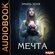 Мечта [Аудиокнига]