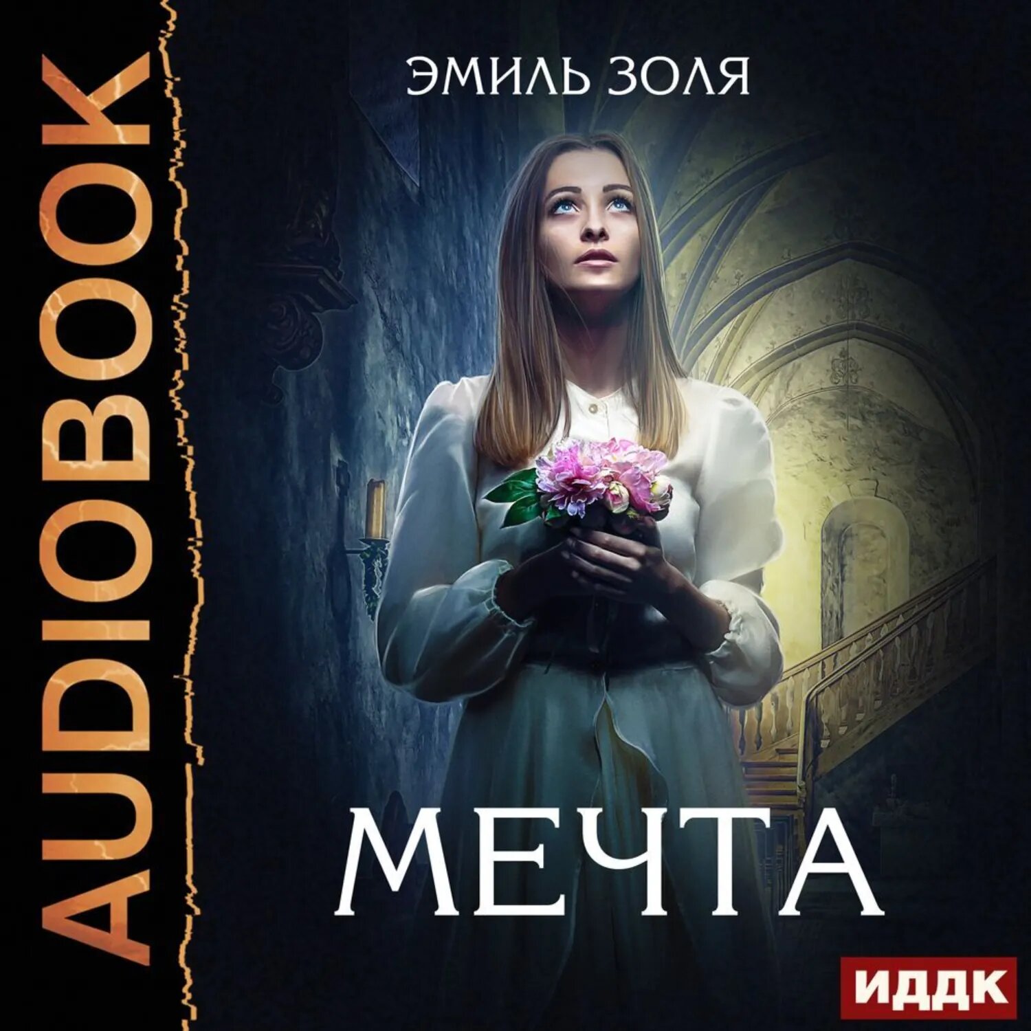Мечта [Аудиокнига]