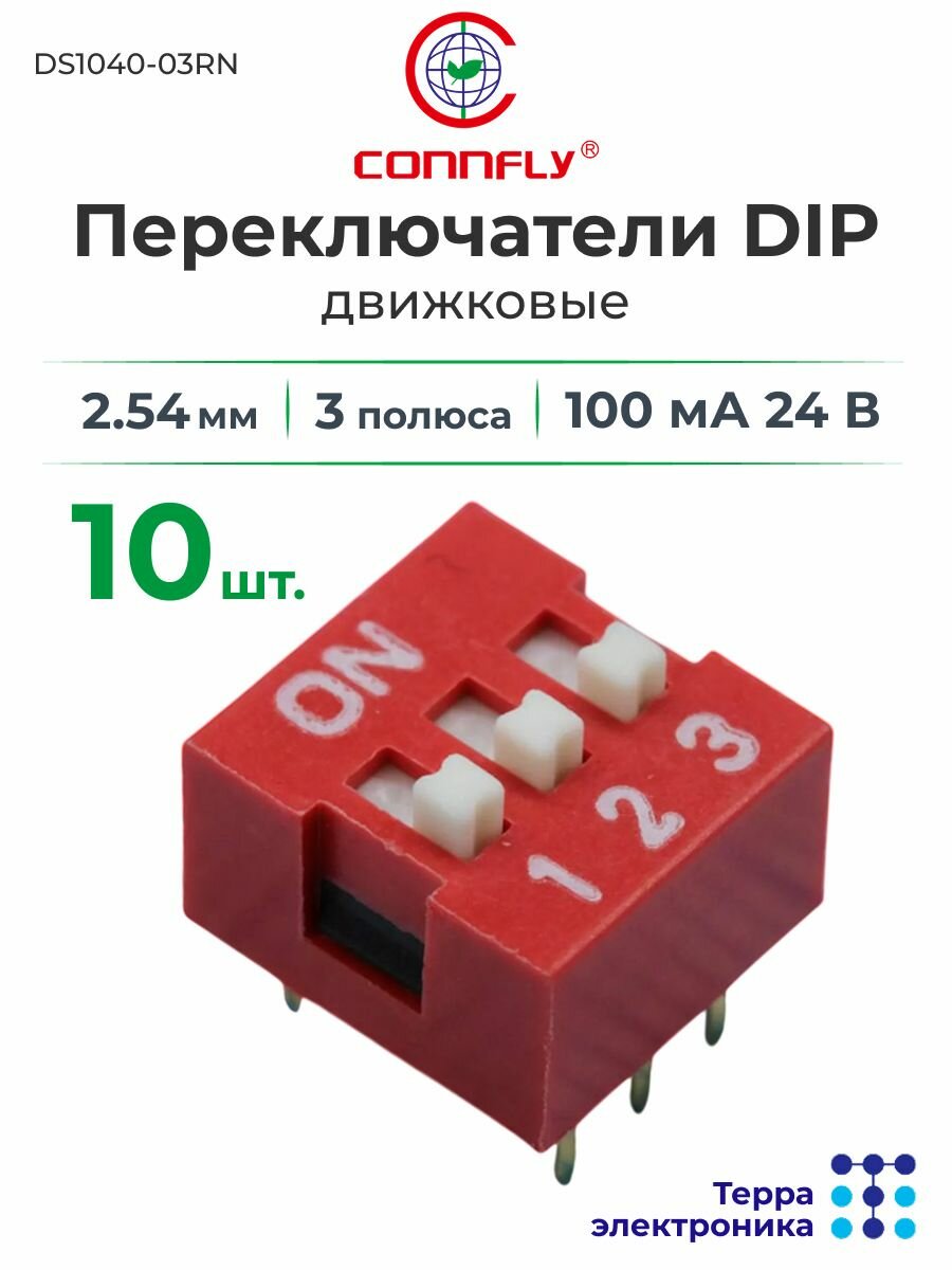 Переключатели DIP движковые THT (10 шт.), 3 полюса, шаг 2,54 мм, 100 мА 24 В, CONNFLY DS1040-03RN