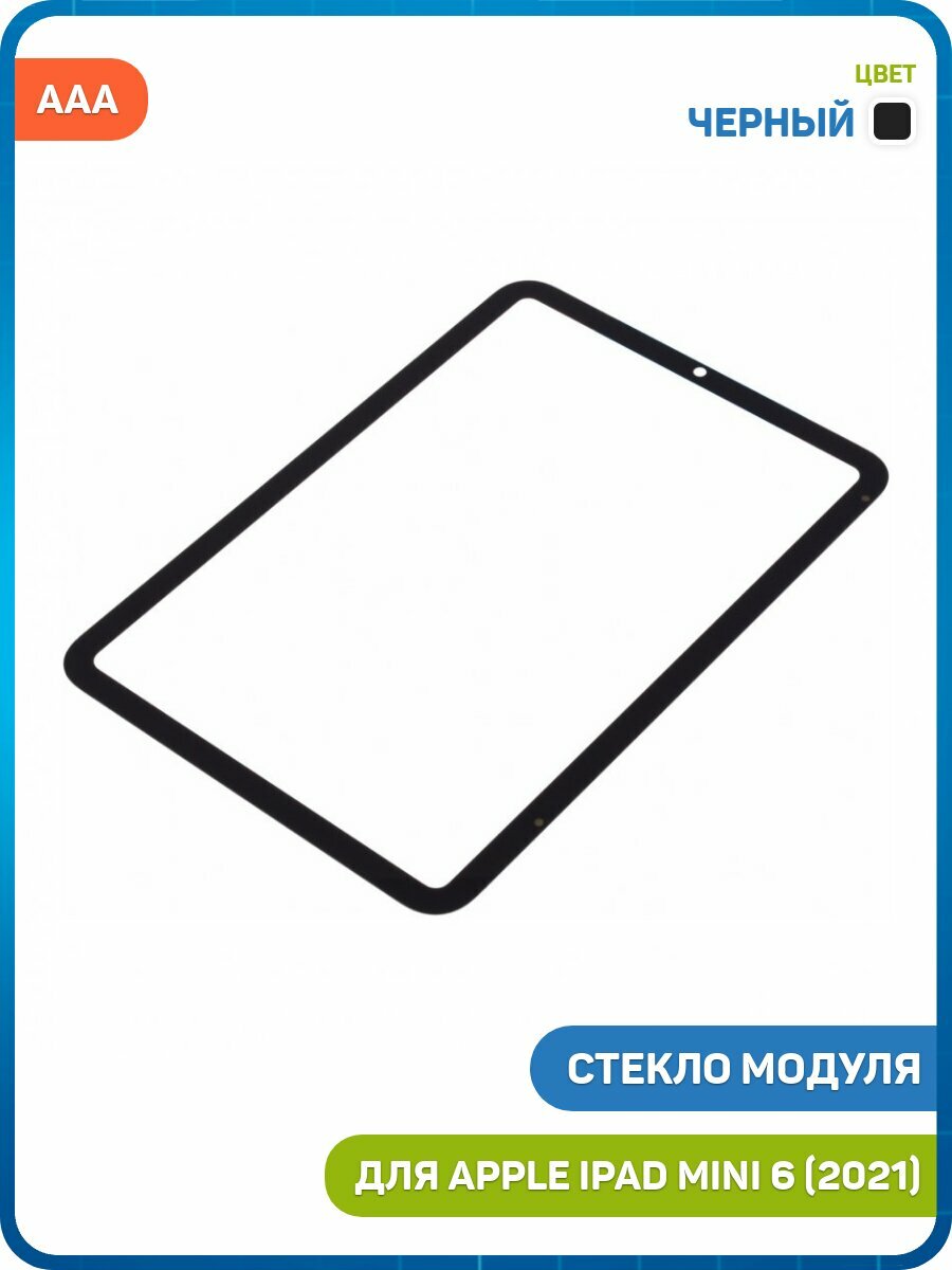 Стекло модуля для Apple iPad mini 6 (2021) черный, AAA