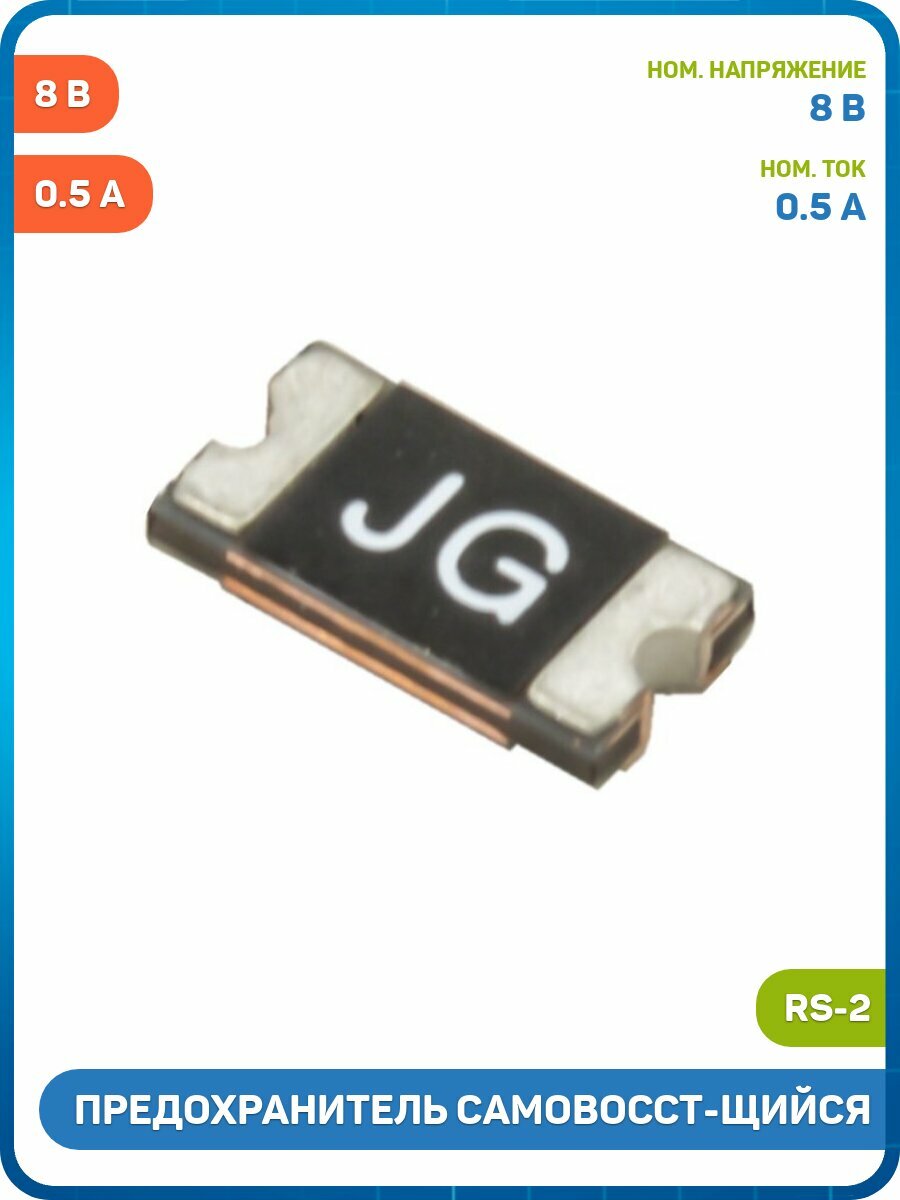 Предохранитель самовосстанавливающийся Ruichi SMD 1206 8 В/0.5 А (RS-2)