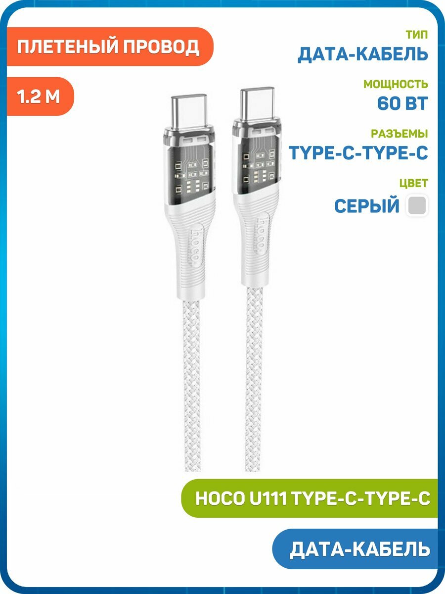 Дата-кабель Hoco U111 Type-C-Type-C (60 Вт) 1.2 м, серый