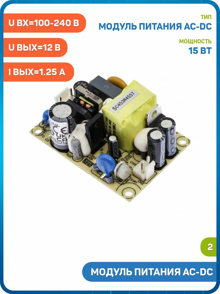 Модуль питания MEAN WELL AC-DC Uвх-100-240 В Uвых-12 В Iвых-1.25 А Pвых-15 Вт (EPS-15-12)