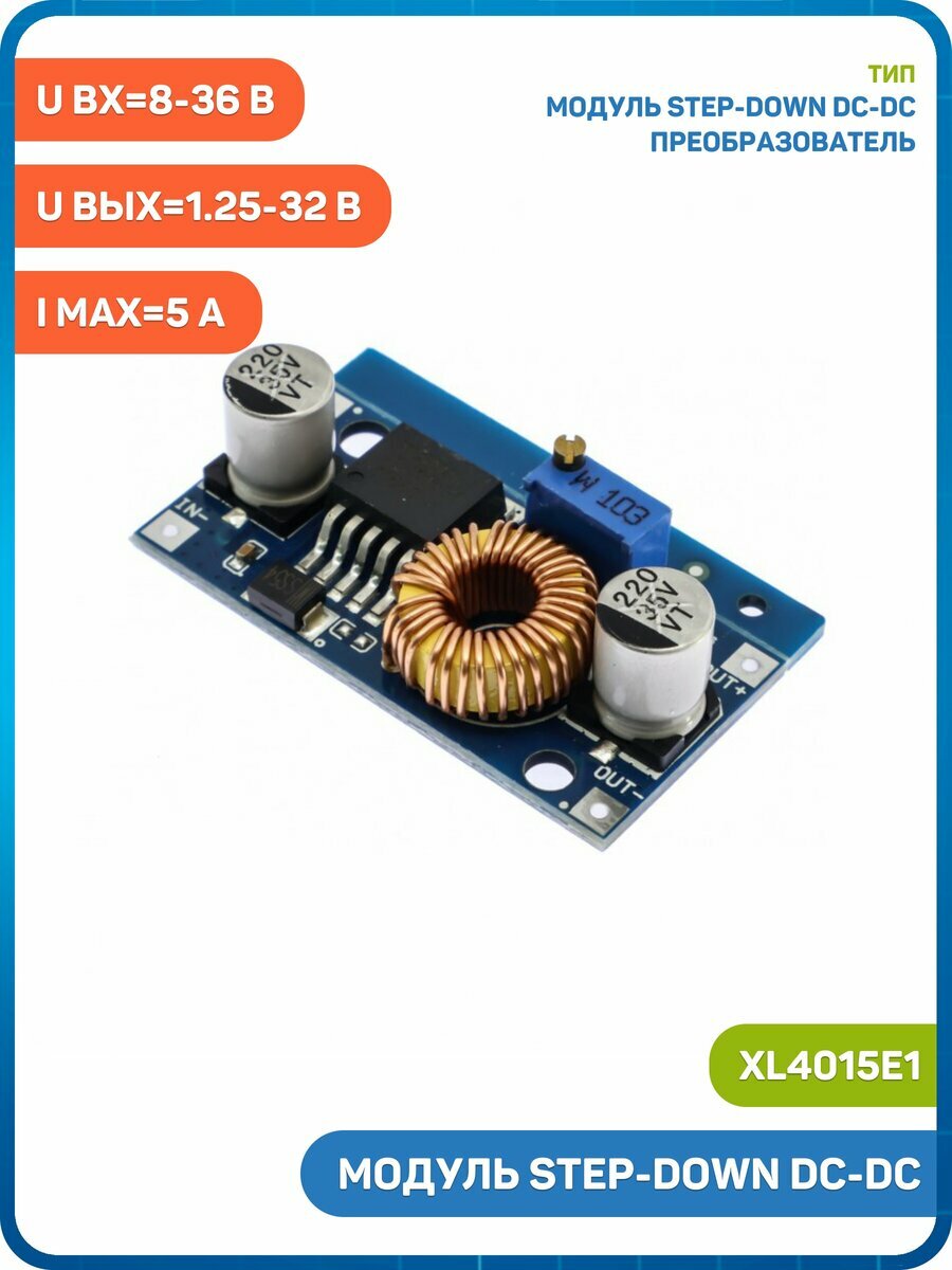 Модуль Step-Down DC-DC преобразователь Uвх-8-36 В Uвых-1.25-32 В Imax-5 А (HW-286) XL4015E1