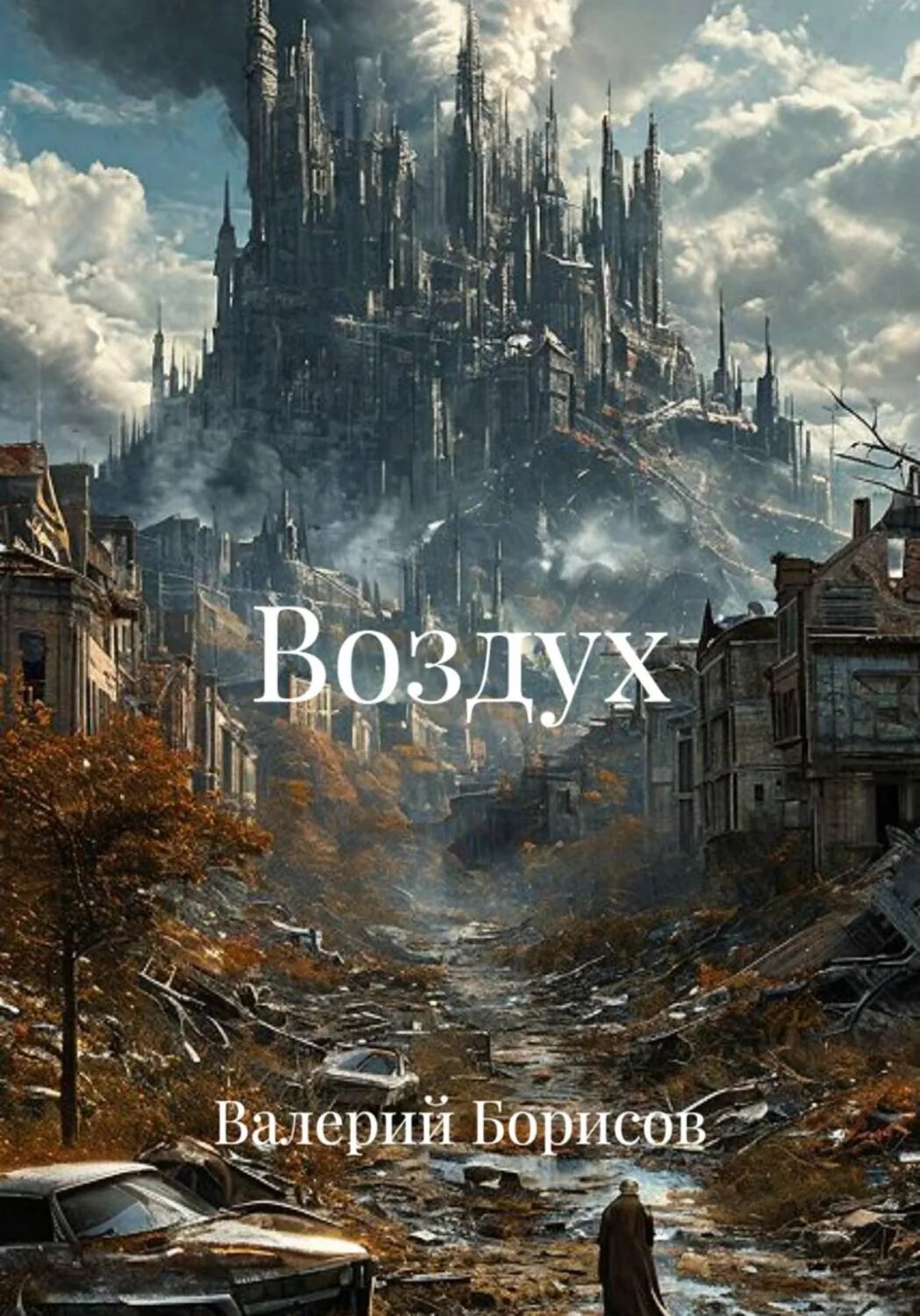 Воздух [Цифровая книга]