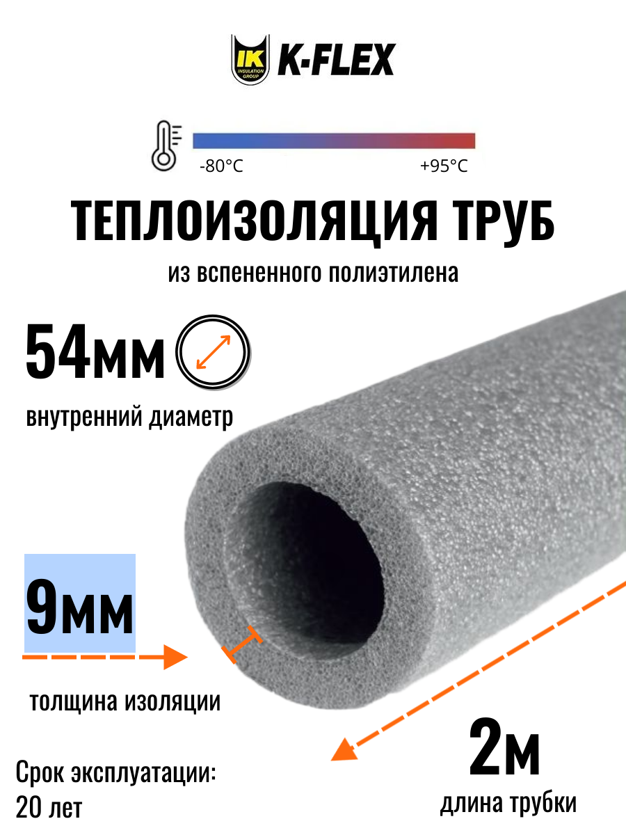 Теплоизоляция для труб диаметром 50-54 мм, модель K-FLEX PE 09x054-2