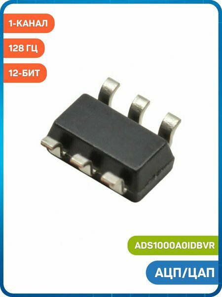 АЦП/ЦАП TI 12-бит 128 Гц 1-канал адрес I2C 0x48 (ADS1000A0IDBVR SOT-23-6)