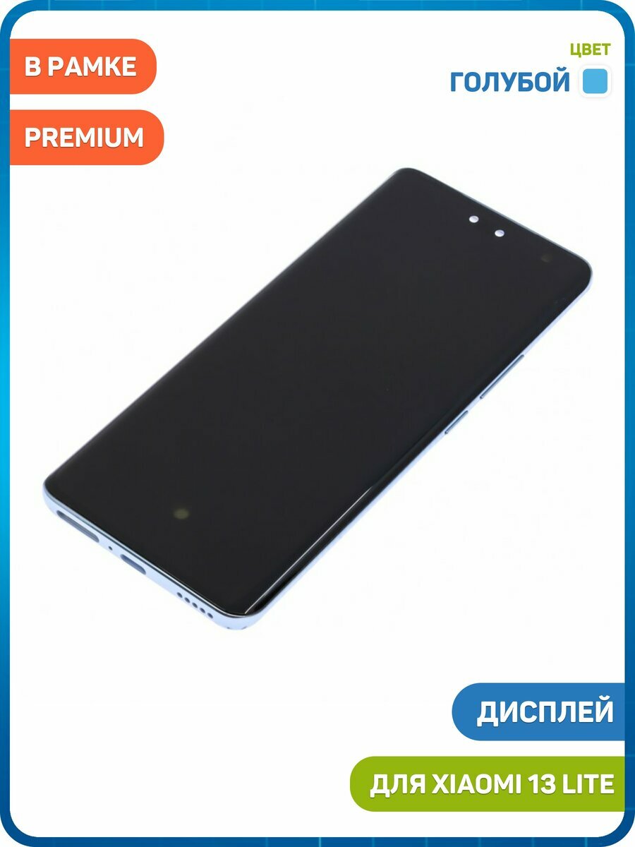 Дисплей для Xiaomi 13 Lite (в сборе с тачскрином) в рамке, голубой, AAA