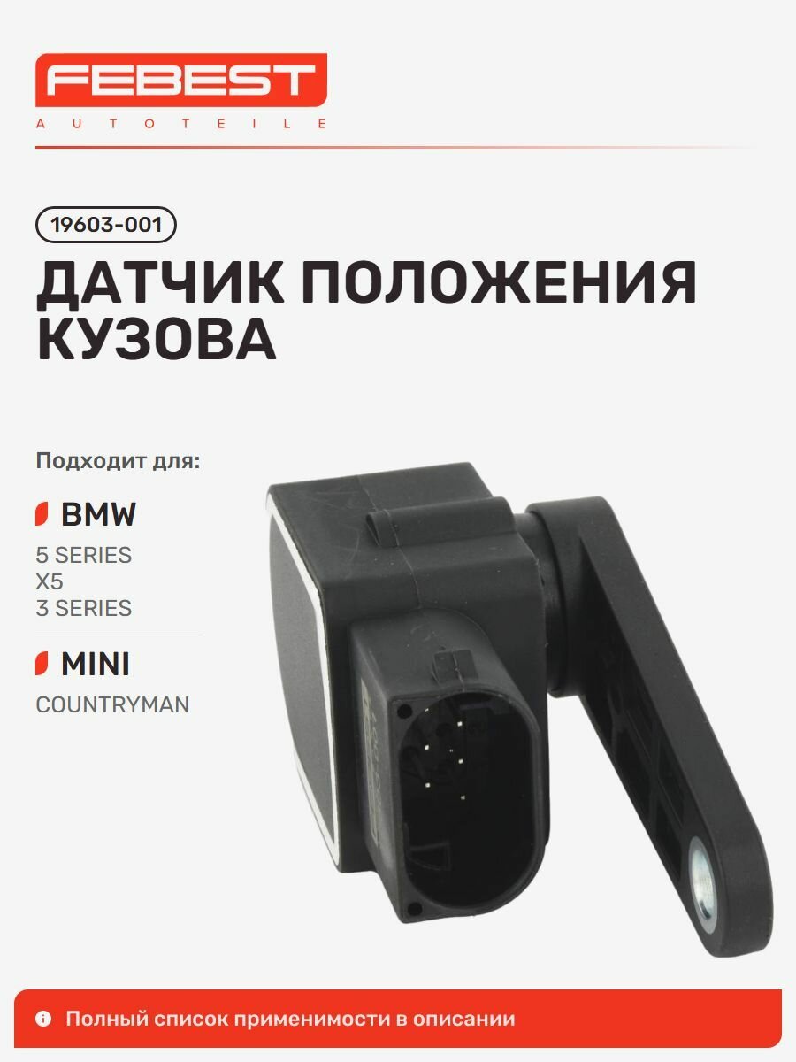 Датчик положения BMW БМВ 5, 6, 3 E90 19603-001 FEBEST