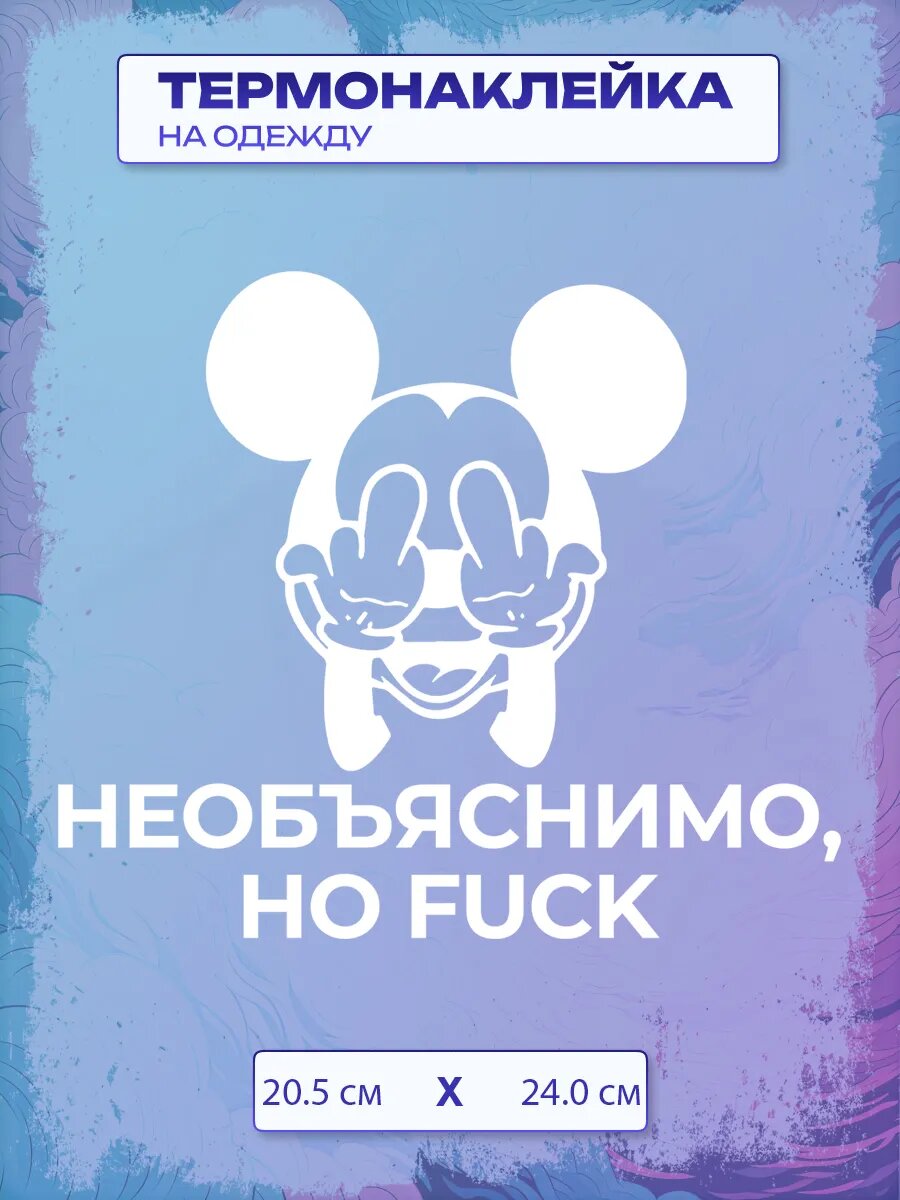 Термонаклейка необъяснимо, но f*ck