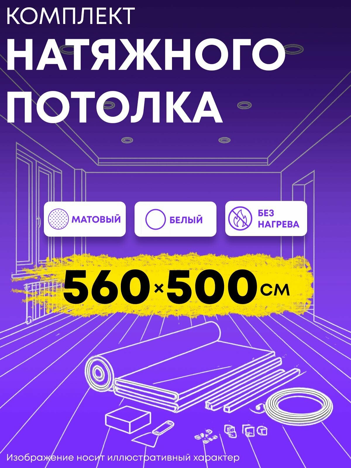 Натяжной потолок комплект без нагрева 560*500, матовый белый