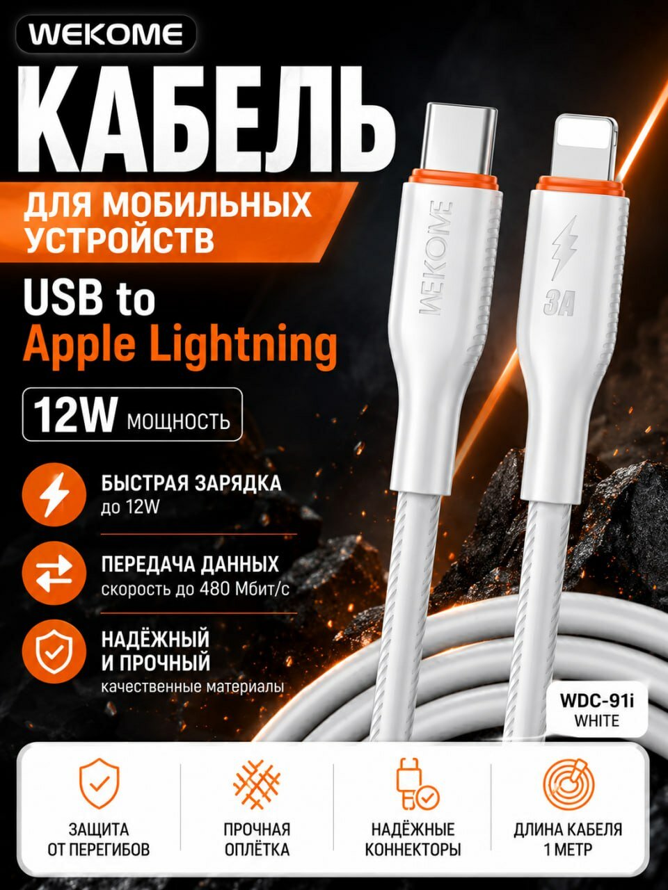 WEKOME Кабель для мобильных устройств USB to Apple Lightning 12W WDC-91i White