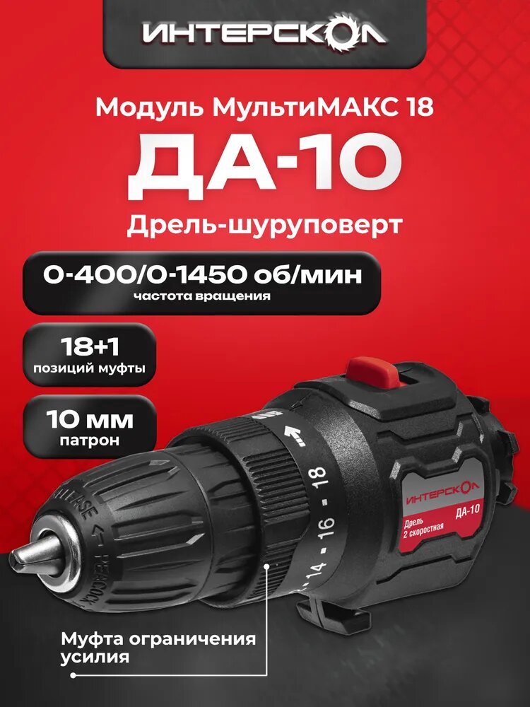 Модуль дрели ДА-10/18В 38 (2 скорости) (насадка) ИНТЕРСКОЛ, 755.0.3.26