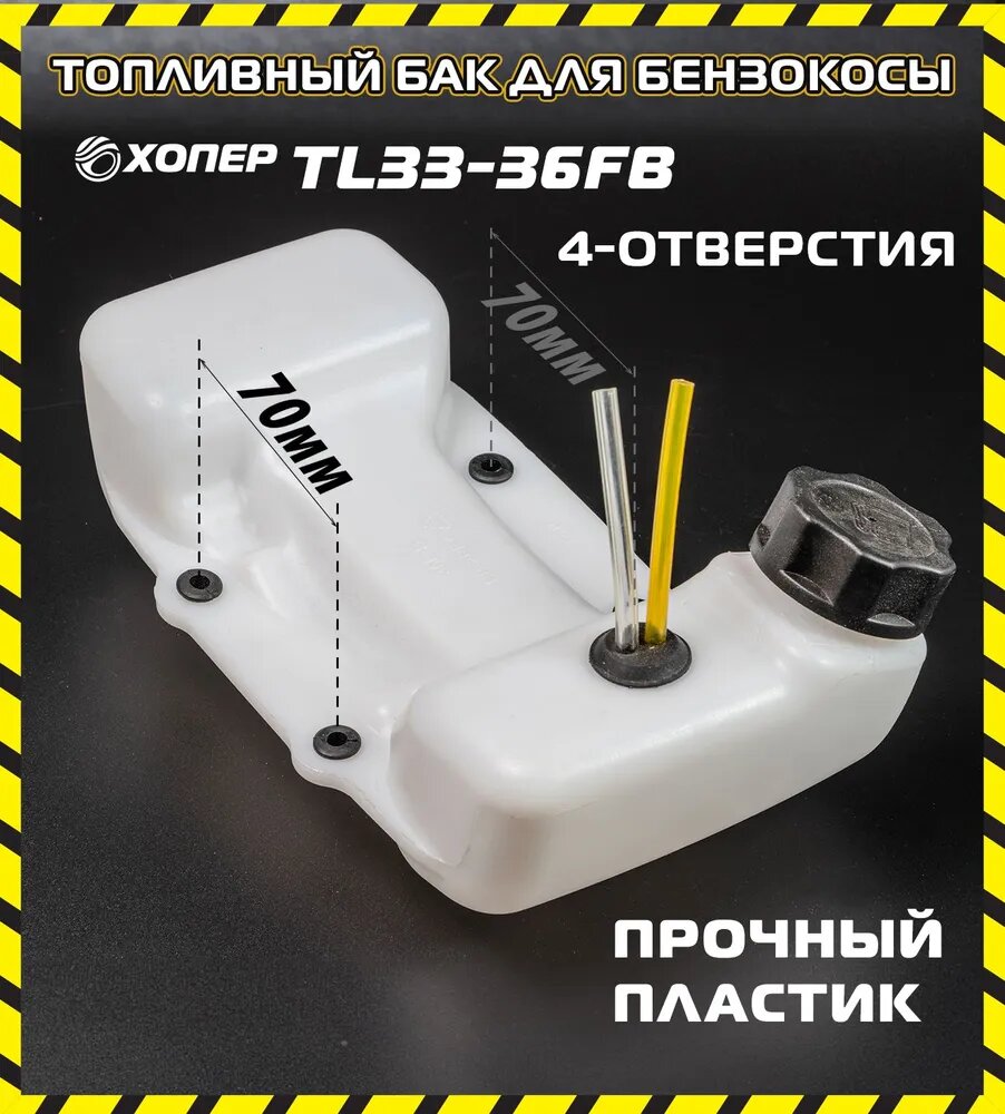 Бак топливный для триммера бензинового 33 см3 4 отверстия Хопер Фермер