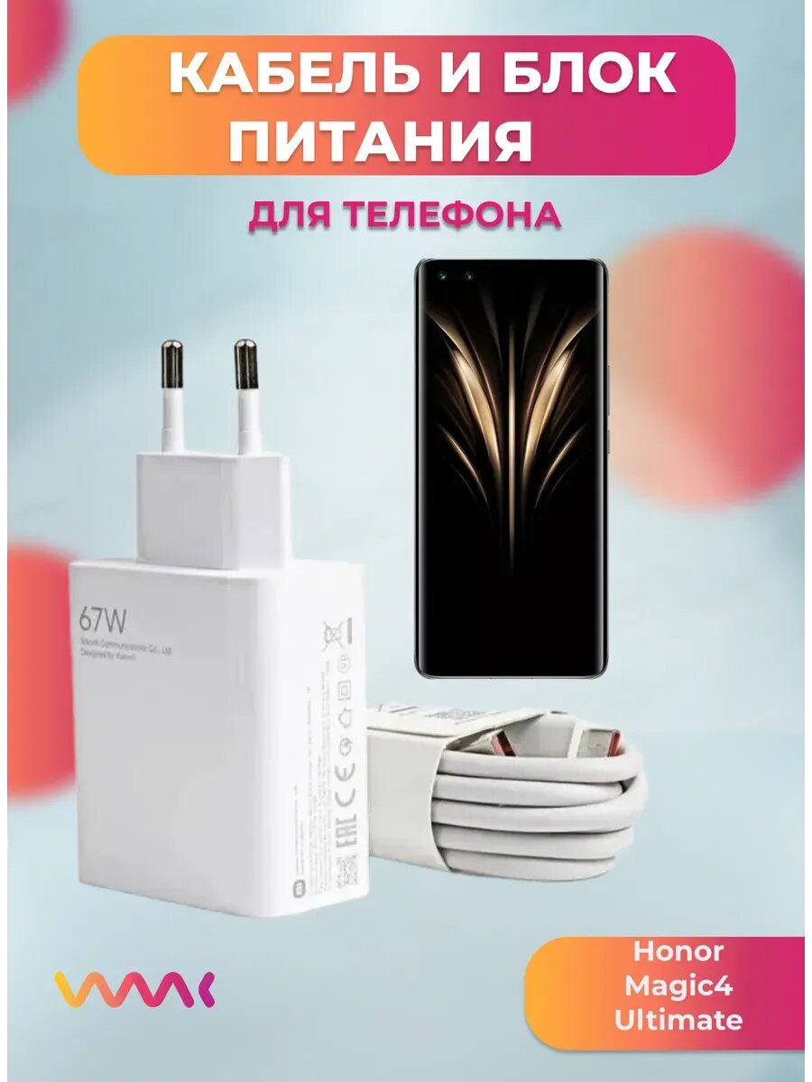 Комплект для Honor Magic4 Ultimate блок питания и кабель