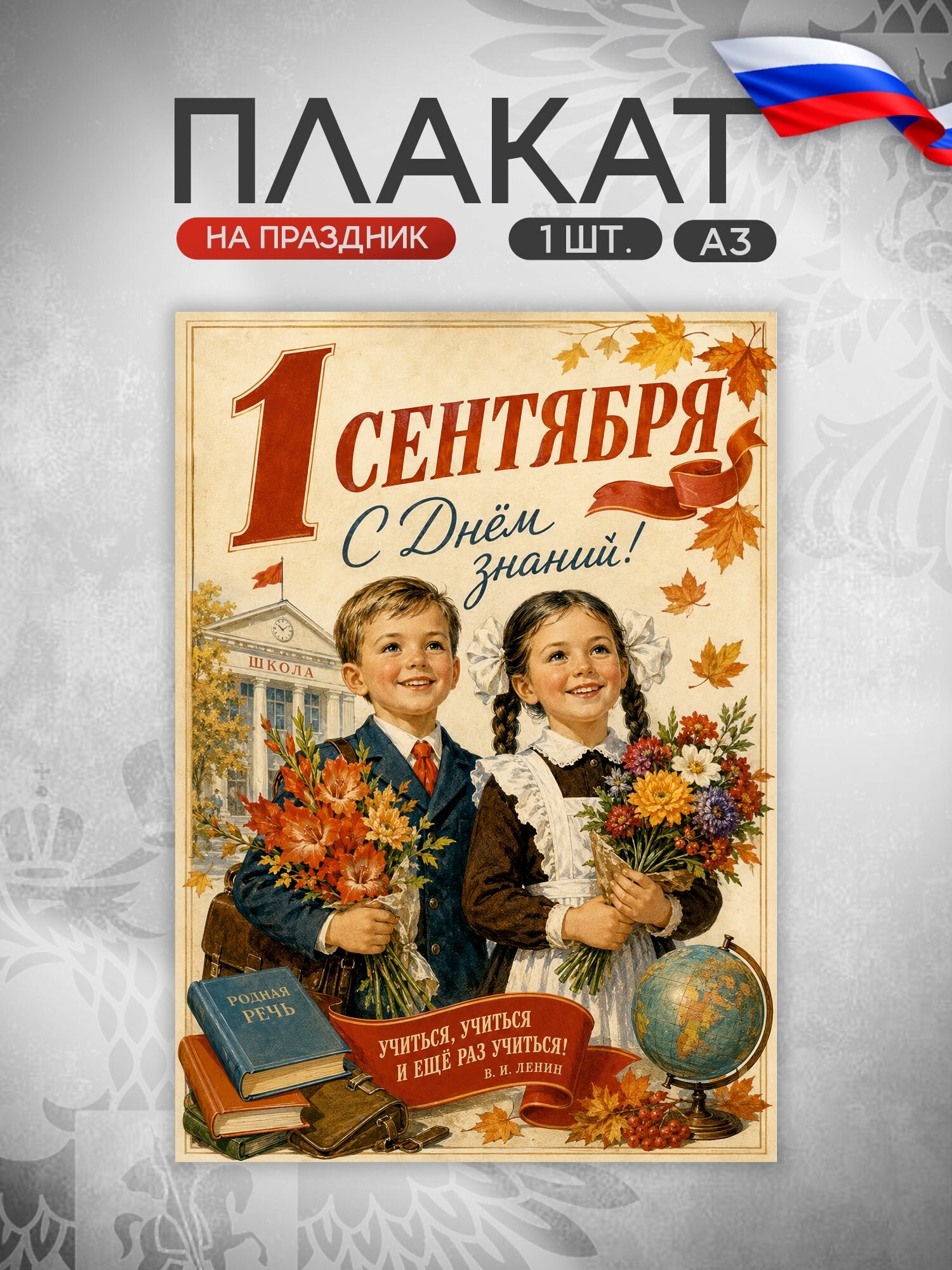 Плакат 1 сентября День знаний