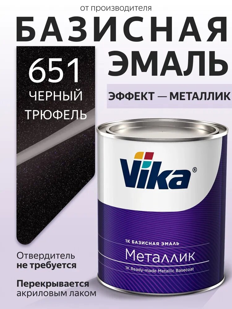 Базисная эмаль Vika, цвет ВАЗ черный трюфель 651, металлик краска под лак, 0.75 кг