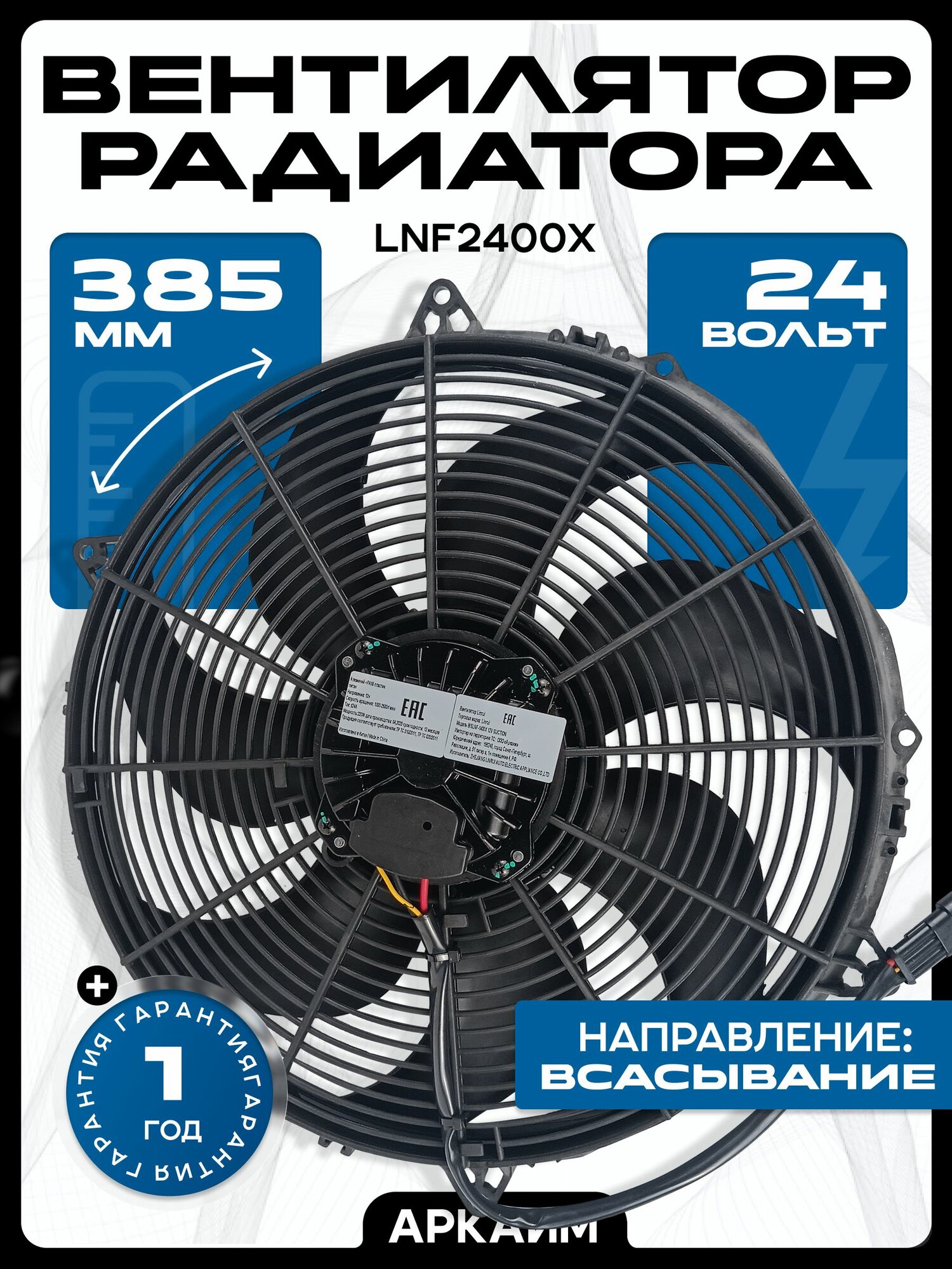 Вентилятор радиатора 385 мм (16 дюймов) 24 Вольта, 320 Ватт. Поток: всасывание.