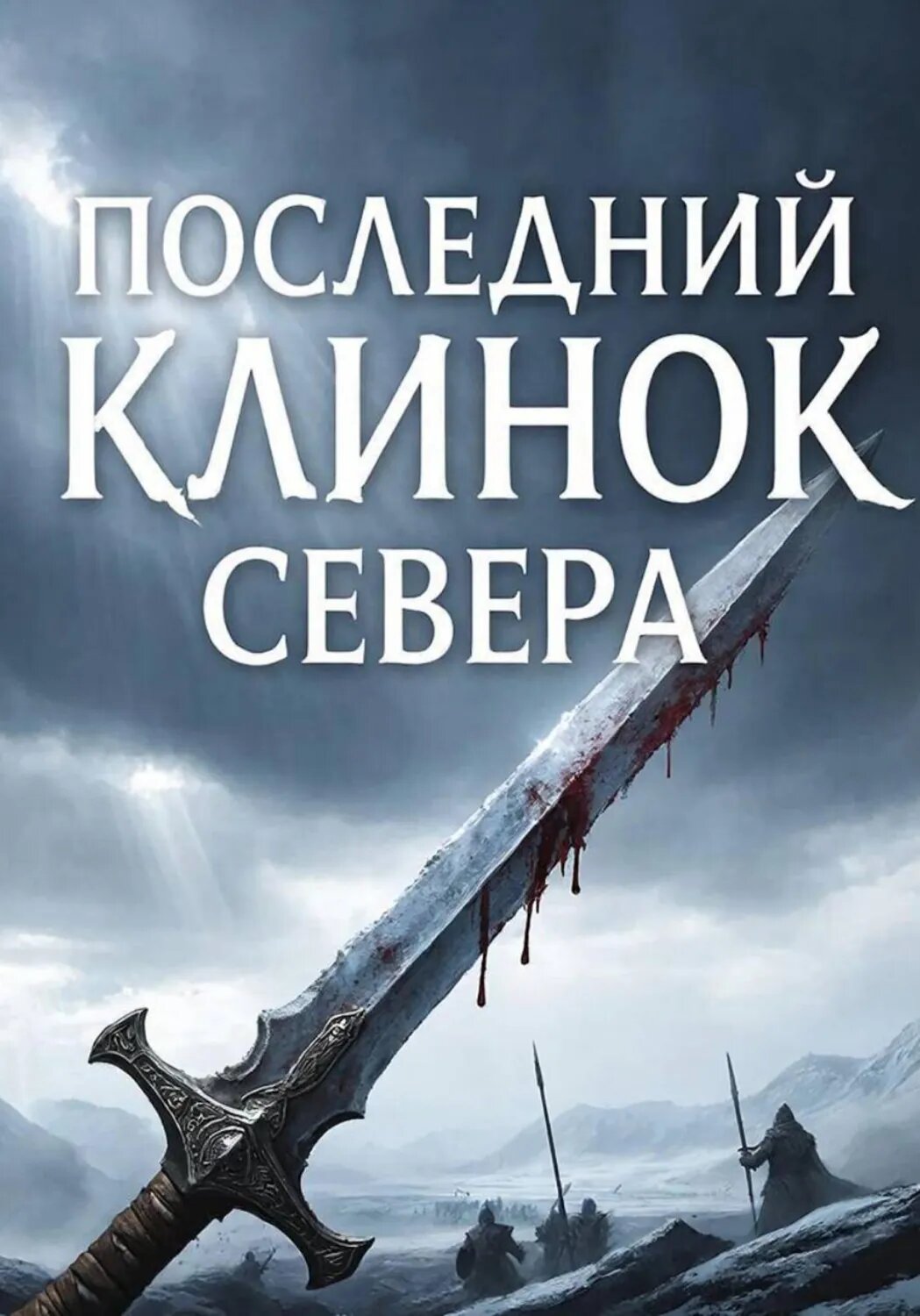 Последний клинок севера [Цифровая книга]