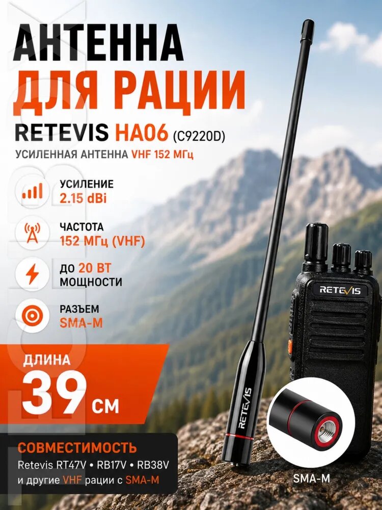 Антенна для рации Retevis HA06 (C9220D), длина 390мм, усиление 2.15 dBi, разъем SMA-M