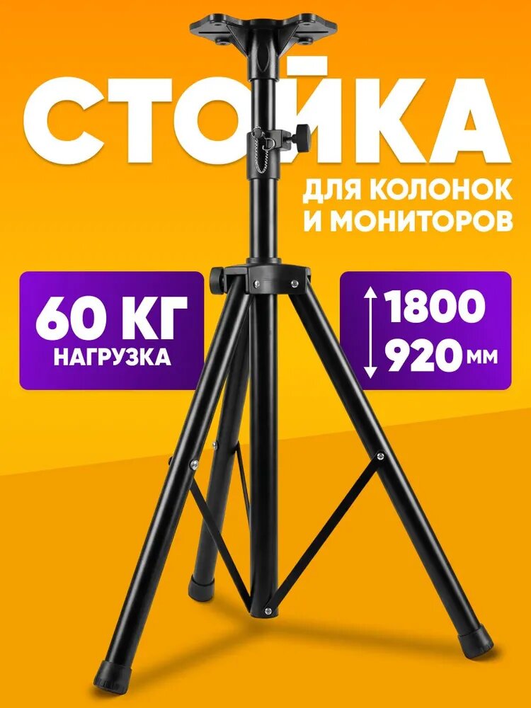 Стойка для колонок 92-180 см напольная, складная /стойка для акустики тренога / подставка для колонки