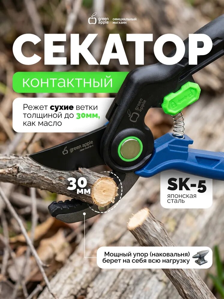 Секатор садовый ручной GREEN APPLE GTAS-0251 контактный, плоскостной, японская сталь SK-5, 20 см