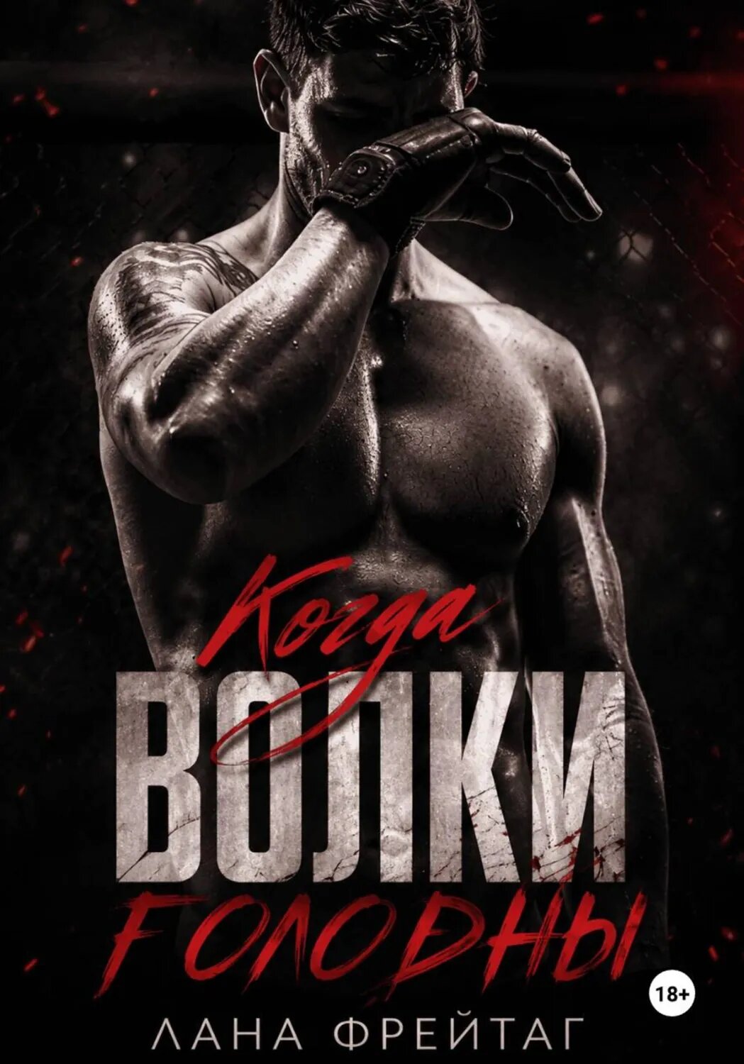 Когда волки голодны [Цифровая книга]